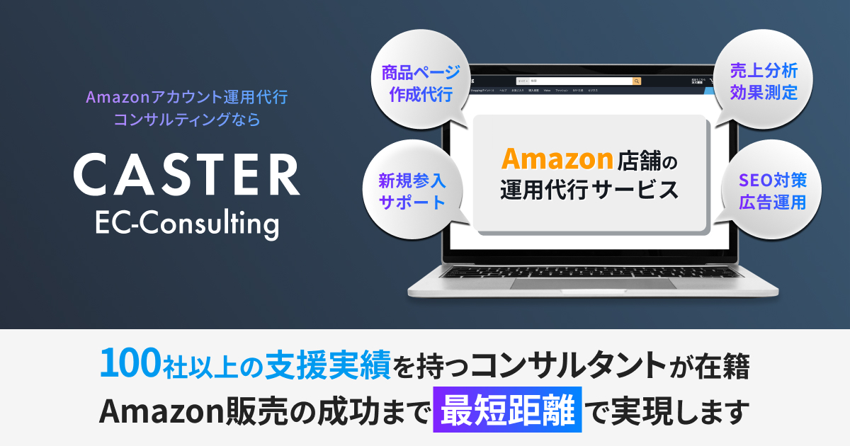 CASTER EC-Consulting – CASTER EC-Consultingは、Amazonセラー経験者やプロのコンサルタントが在籍 ...